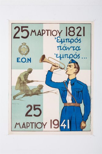 Αφίσα της Ε.Ο.Ν. απο τον Β' Παγκόσμιο πόλεμο. - Μουσείο Μπενάκη
