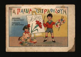 Χαρτοκοπτική-κατασκευή "ο Λευκός Πύργος" του εκδοτικού οίκου "ΑΣΤΗΡ ...