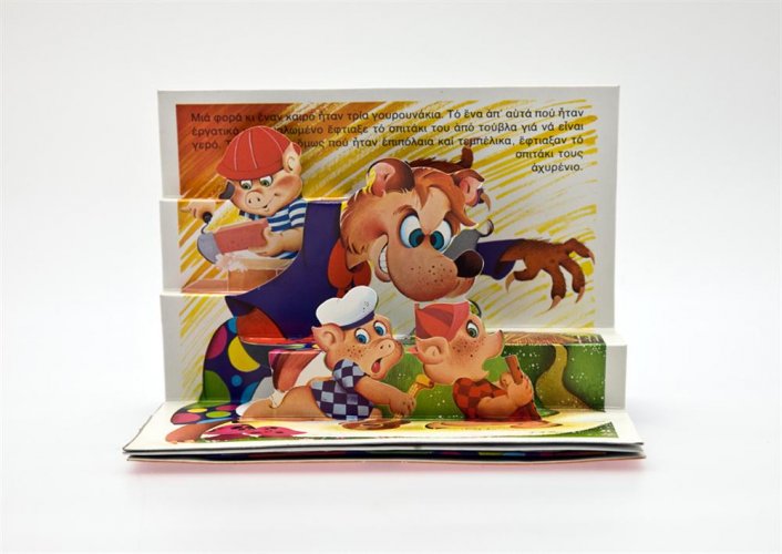 παραμύθι με τρισδιάστατες εικόνες "pop-up book" Τα τρία γουρουνάκια ...