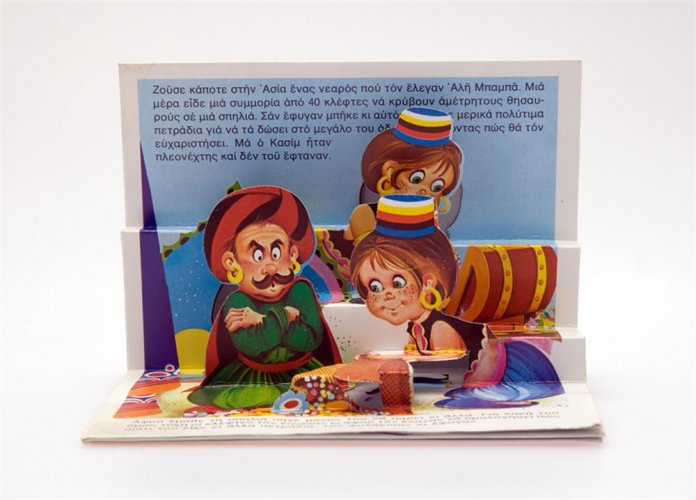 παραμύθι με τρισδιάστατες εικόνες "pop-up book" Ο Αλη Μπαμπάς και οι 40 ...