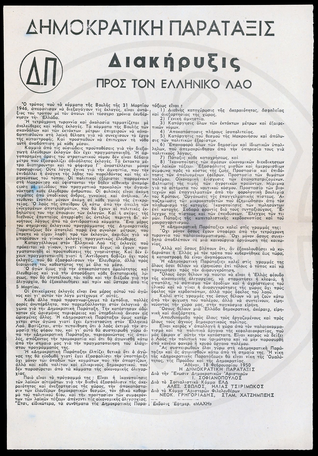 Διακήρυξη των συνασπισμένων κομμάτων της Δημοκρατικής Παράταξης προς ...
