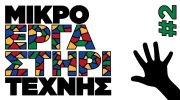 Το ΜΙΚΡΟ ΕΡΓΑΣΤΗΡΙ ΤΗΣ ΤΕΧΝΗΣ συναντά τους καλλιτέχνες του κόσμου ...