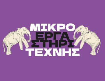 Το ΜΙΚΡΟ ΕΡΓΑΣΤΗΡΙ ΤΗΣ ΤΕΧΝΗΣ συναντά τους καλλιτέχνες της Πινακοθήκης ...