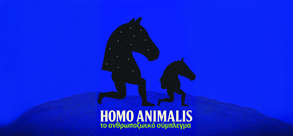HOMO ANIMALIS. The Humanimal Complex - Benaki Museum