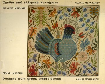 Σχέδια από ελληνικά κεντήματα, Α' τόμος / Designs from Greek ...