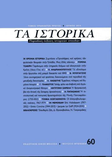 ΤΑ ΙΣΤΟΡΙΚΑ, τεύχος 60 - Μουσείο Μπενάκη