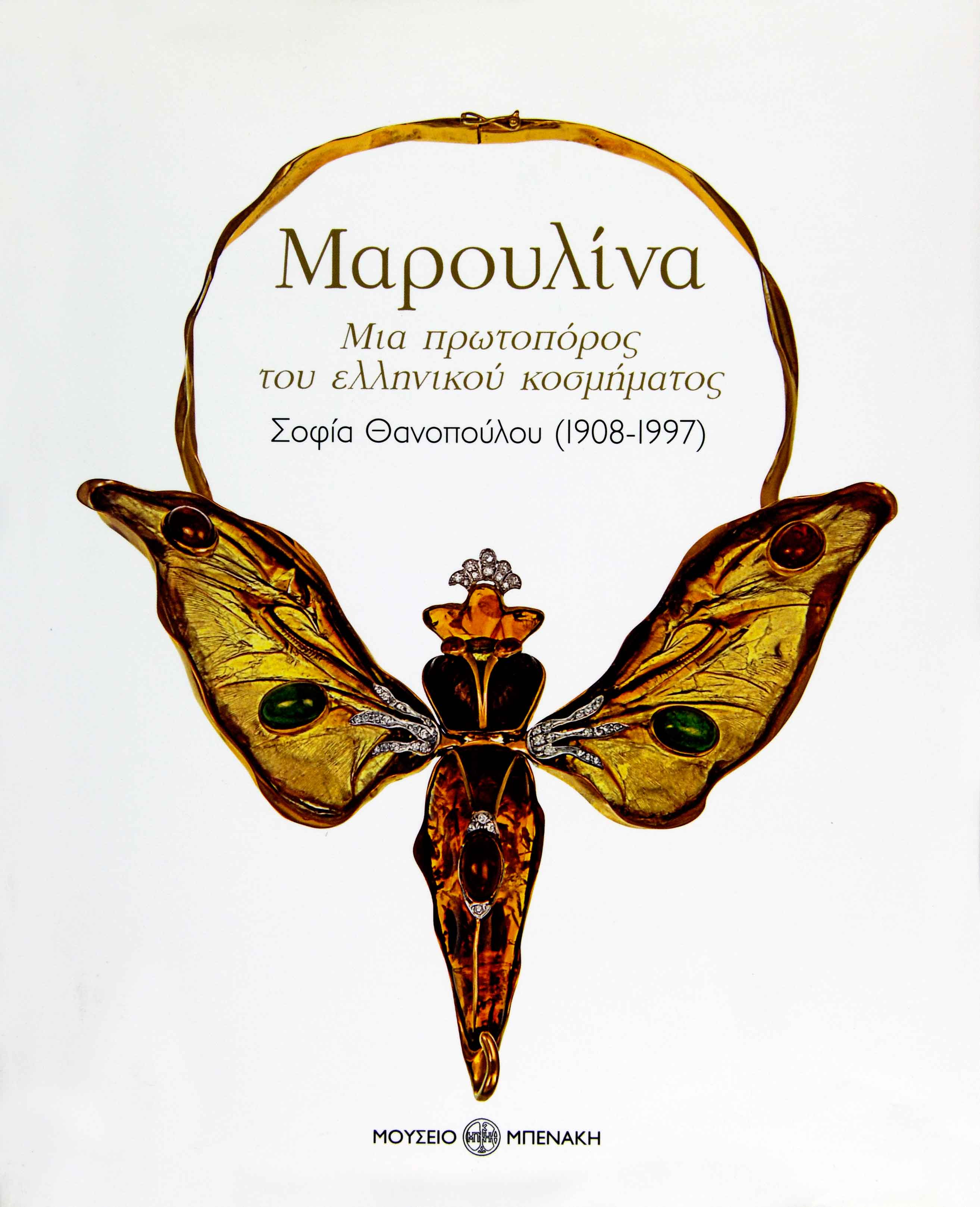 Μαρουλίνα. Μια πρωτοπόρος του ελληνικού κοσμήματος. Σοφία Θανοπούλου ...