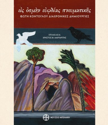 "Εις οσμήν ευωδίας πνευματικής". Φώτη Κόντογλου διαχρονικές δημιουργίες ...