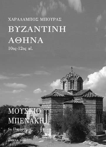 Βυζαντινή Αθήνα, 10ος-12ος αι. - Μουσείο Μπενάκη