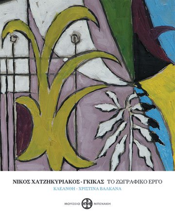 Νίκος Χατζηκυριάκος-Γκίκας. Το ζωγραφικό έργο (Nikos Hadjikyriakos ...