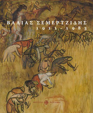Βάλιας Σεμερτζίδης 1911-1983 - Μουσείο Μπενάκη
