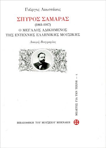 Σπύρος Σαμάρας (1861-1917). Ο μεγάλος αδικημένος της έντεχνης ελληνικής ...